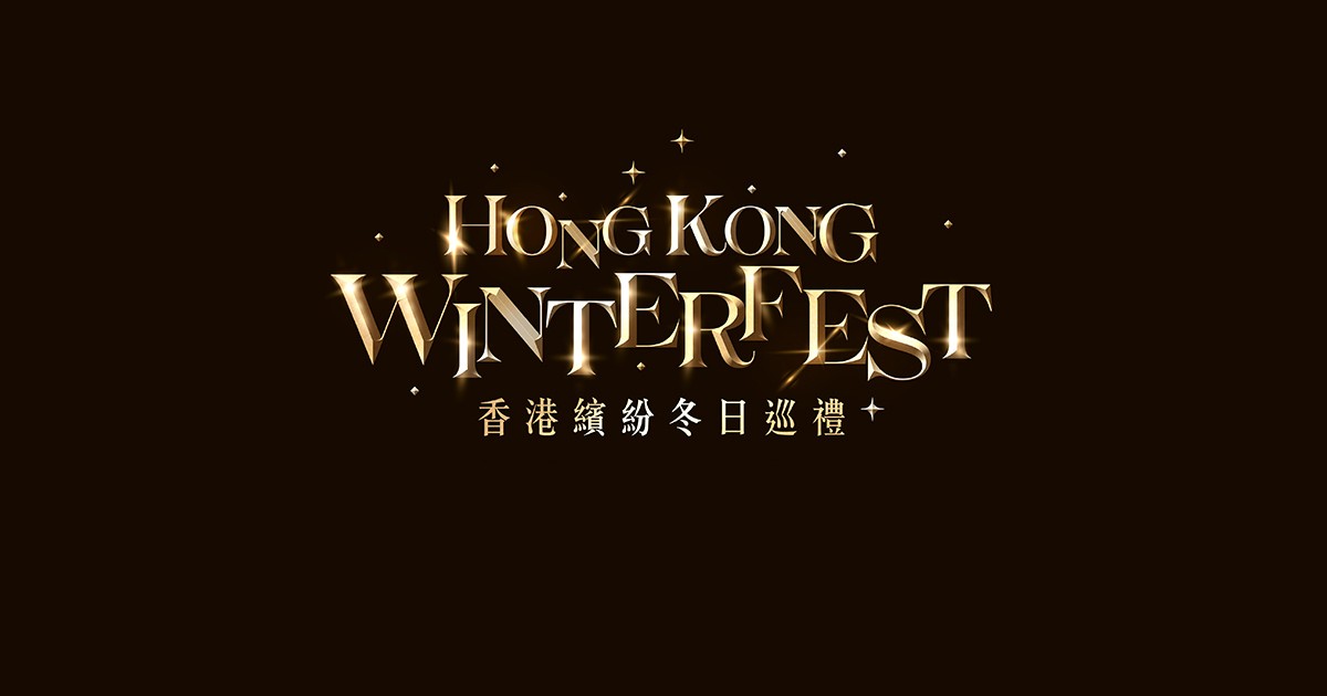 香港繽紛冬日巡禮 | 香港旅遊發展局